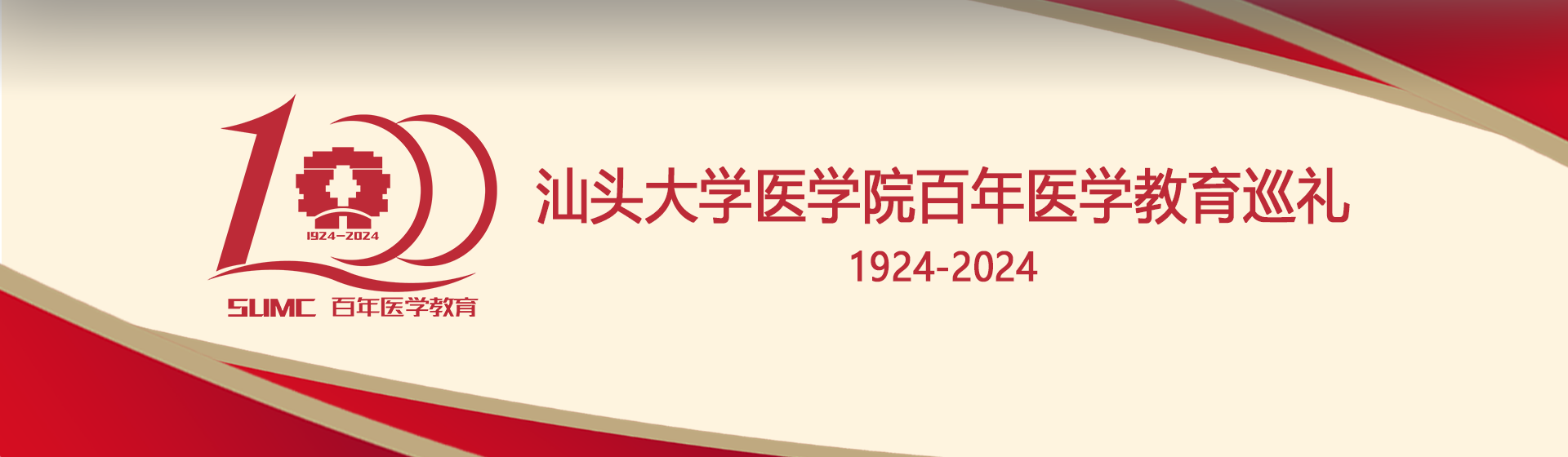 汕头大学医学院 Shantou University Medical College