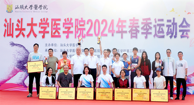 汕头大学医学院 Shantou University Medical College